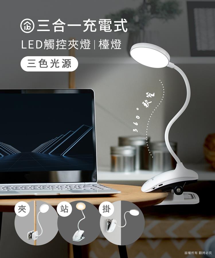 demall購物網-aibo 三合一充電式 LED觸控夾燈/檯燈(夾.站.掛/三段色溫)
