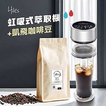 demall購物網-Hiles 真空虹吸式冷熱萃取機+凱飛現烘阿拉比卡咖啡豆一磅-哥斯大黎加