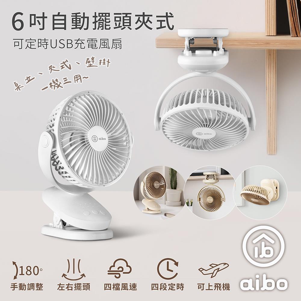 demall購物網-aibo 6吋 自動擺頭夾式USB充電風扇(可定時)-白色